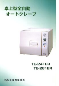 サーボクレーブ TE-241ER | 株式会社EMILUCK